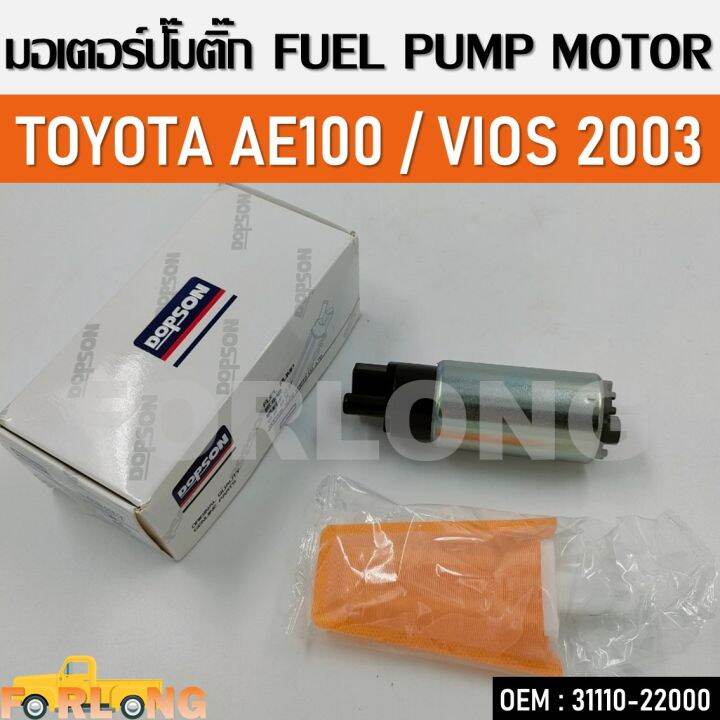 มอเตอร์ปั้มติ๊ก TOYOTA AE100 VIOS 2003 ,ALTIS ,WISH HONDA CIVIC ,CRV ...