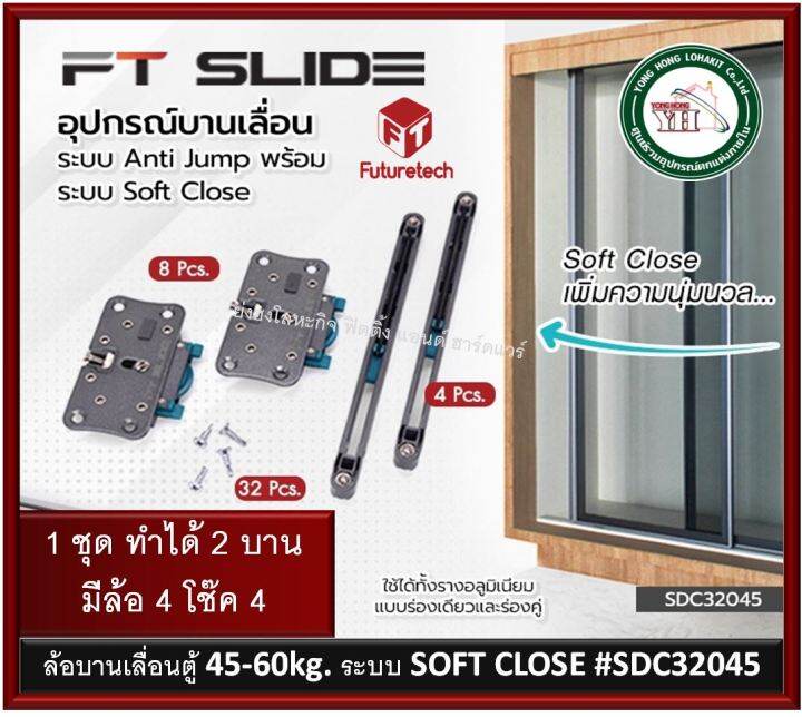 อุปกรณ์บานเลื่อน FT SLIDE ระบบ Soft Close ล้อบานเลื่อน FUTURETECH SDC32045 ล้อบานเลื่อนตู้ ล้อ ...