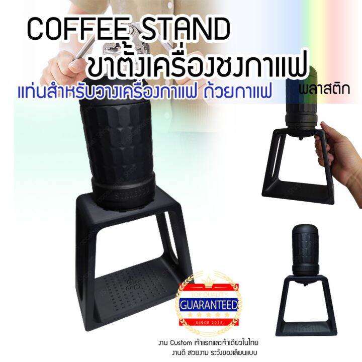 แท่นกดกาแฟ แท่นดริฟกาแฟ ขาตั้งเครื่องชงกาแฟ Stand for LEVERPRESSO ...