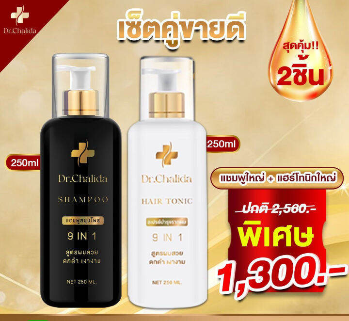 Dr.Chalida แชมพูสมุนไพร + แฮร์โทนิค (250ml.) ลดปัญหาผมหลุดร่วง ลดหงอก เพิ่มผม ลดรังแค ไม่ผสมสาร ...