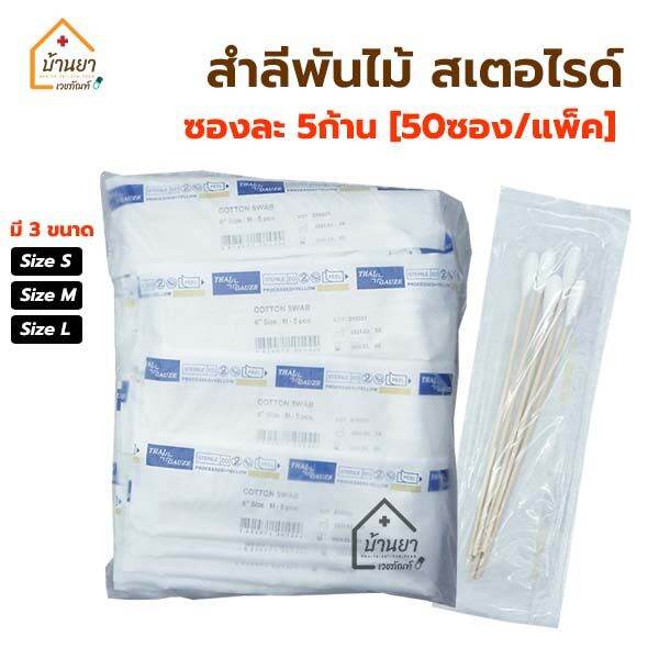 สำลีก้าน สเตอไรด์ (Cotton Swab Sterile) มี Size S,M,L สำลีพันไม้ แพ็คละ ...