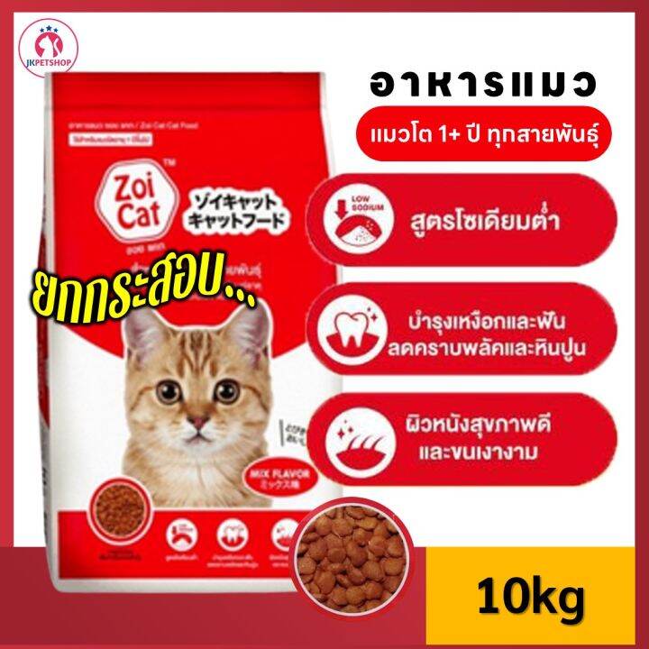 อาหารแมว Zoi cat 10kg ยกกระสอบ รสรวม โซเดียมต่ำ เสริมทอรีน ซอยแคท ...