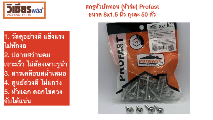 สกรูปลายสว่าน หัวบัททอน (หัวร่ม) Profast ขนาด 8x1.5 นิ้ว แพคละ 50 ตัว | Lazada.co.th