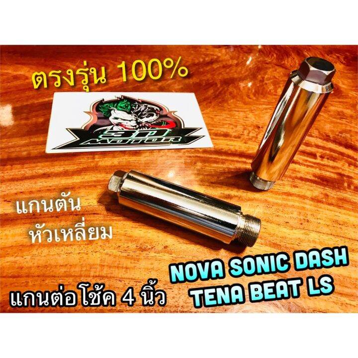 4 นิ้ว เเกนต่อโช้ค SONIC NOVA DASH TENA LS125 BEAT แกนตัน ได้ทั้งคู่ สวย ตรงรุ่น | Lazada.co.th