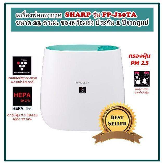 เครื่องฟอกอากาศ SHARP รุ่น FP-J30TA ขนาด 23 ตร.ม.พร้อมส่ง ประกัน 1 ปีจากศูนย์ ป้องกัน pm 2.5 ...