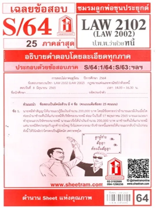 LAW2102 / LAW2002 / LA202 / LW205 เฉลยกฏหมายแพ่งและพาณิชย์ว่าด้วยหนี้ | Lazada.co.th