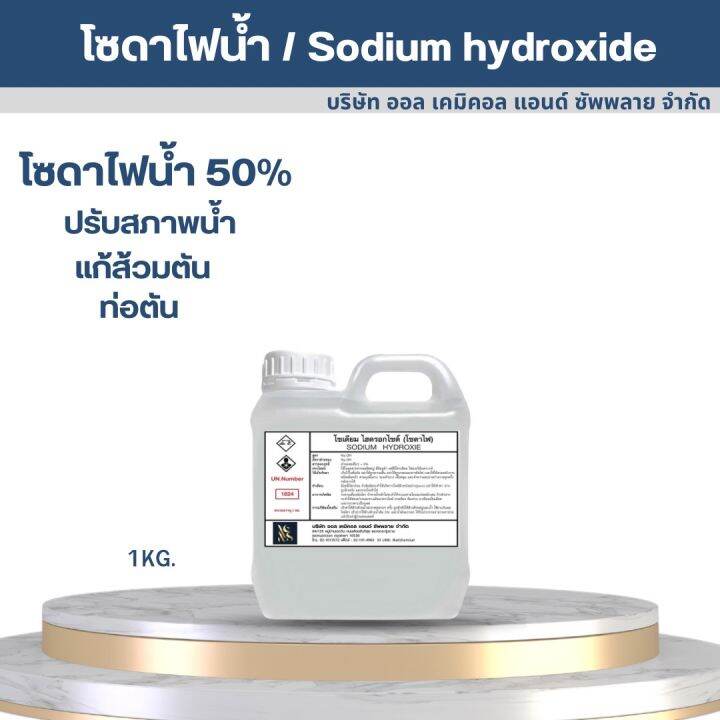 โซดาไฟน้ำ 50% (Sodium Hydroxide 50%) ขนาดบรรจุ 1 Kg. | Lazada.co.th