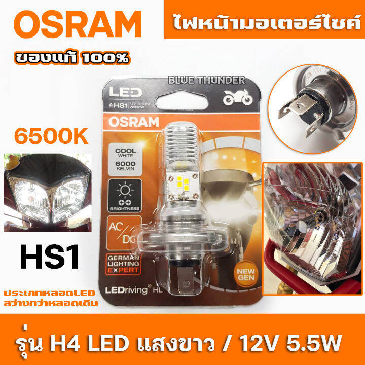 OSRAM หลอดไฟหน้ามอเตอร์ไซค์ 3ขา ขั้ว HS1 LED แสงสีขาว งานแท้ / จำนวน 1 ...