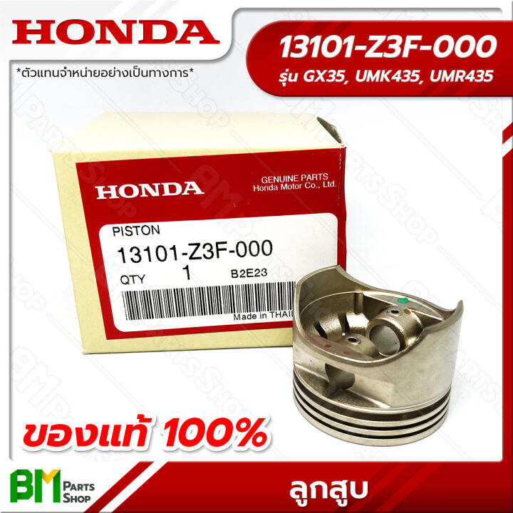 HONDA #13101-Z3F-000 ลูกสูบ GX35, UMK435, UMR435 อะไหล่เครื่องตัดหญ้า ...