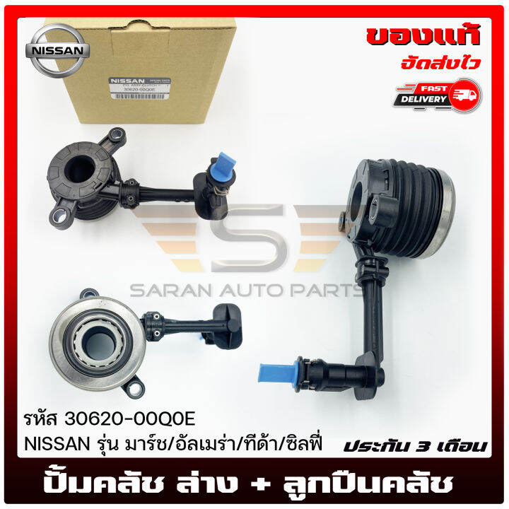 ปั้มคลัช นิสสัน ล่าง + ลูกปืนคลัช แท้ รหัส (30620-00Q0E) ยี่ห้อ NISSAN ...