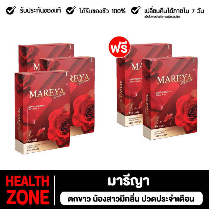 ส่งฟรี โปร 2 แถม 1 Mareya มารีญา ลดกลิ่น ลดคัน ประจำเดือนมาไม่ปกติ เพิ่มความกระชับ แก้วัยทอง ...