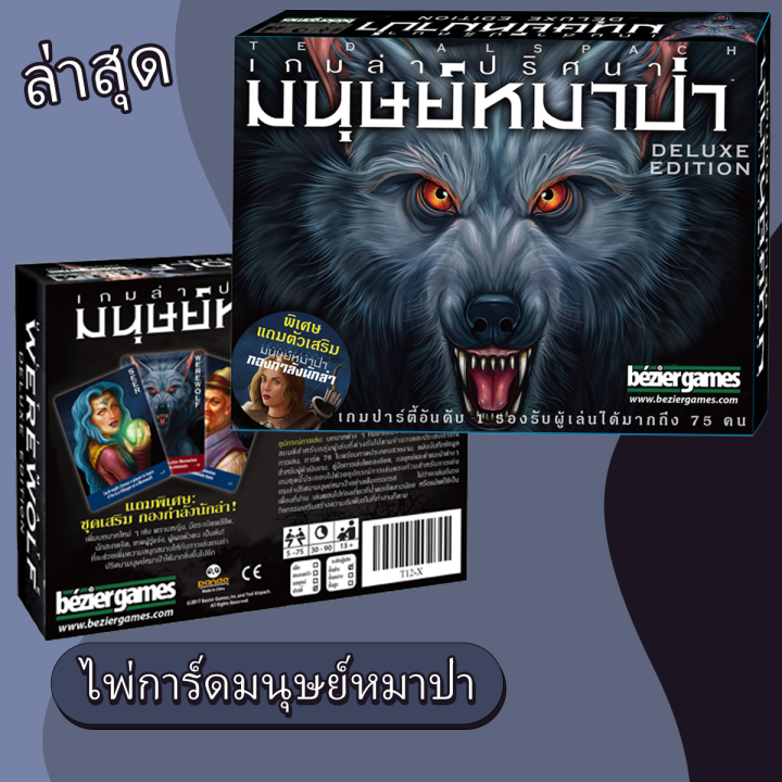 เวอร์ชั่นภาษาไทยWerewolf（สินค้าเฉพาะจุด）Ultimate Werewolf Deluxe ...