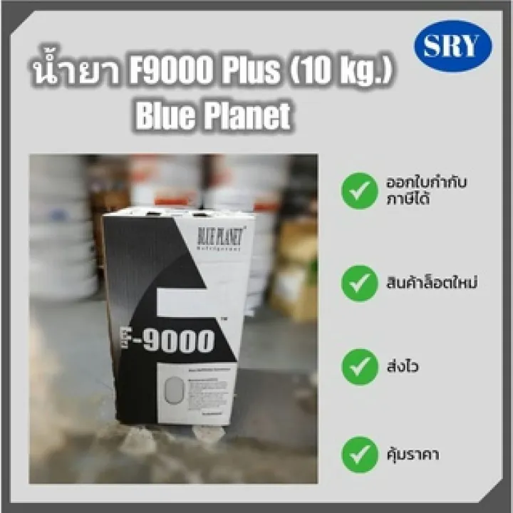 น้ำยา F9000 Plus (10 kg.) ฺBlue Planet น้ำยาล้างระบบ (จำกัด 1 ถัง ต่อ1 ...