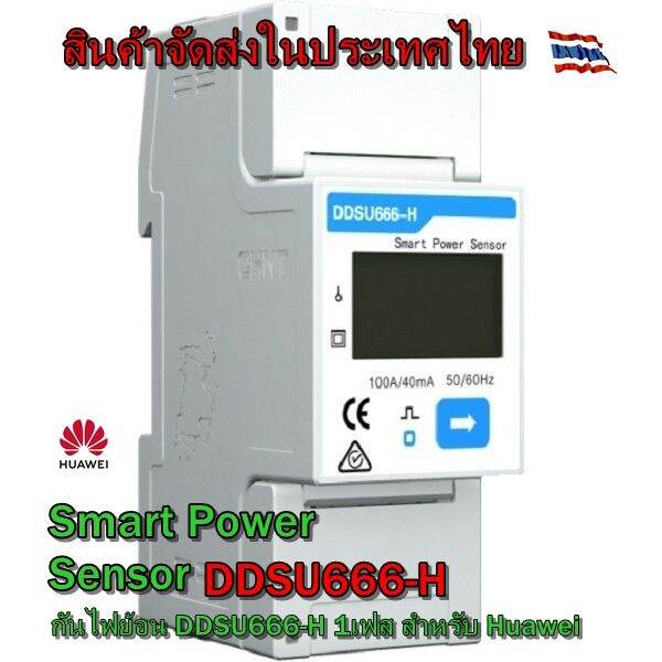 DDSU666-H (1 Phase Power Sensor) สมาร์ท มิเตอร์ไฟฟ้า (1) เฟส | Lazada.co.th