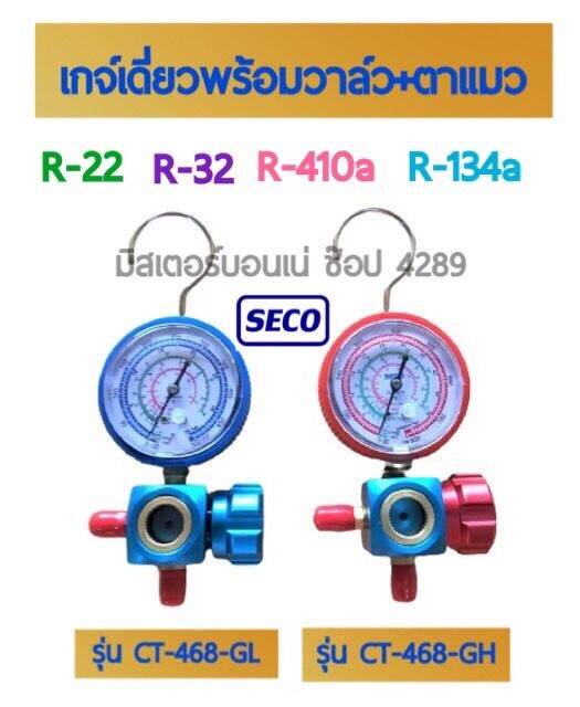 เกจ์เดี่ยวพร้อมวาล์ว สำหรับวัดแรงดันน้ำยาแอร์มีตาแมว SECO(กุลธร)รุ่น CT-468-GL/GH เกจ์ด้าน Low ...
