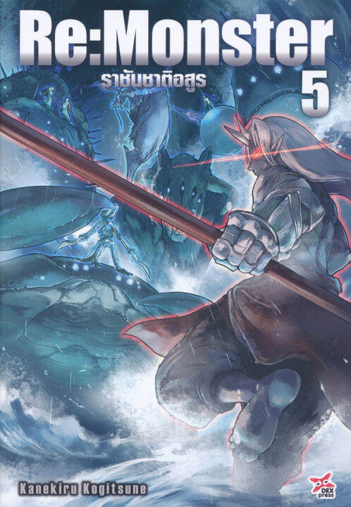 Bundanjai (หนังสือ) Re Monster ราชันชาติอสูร เล่ม 5 | Lazada.co.th