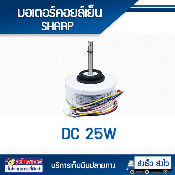 มอเตอร์แอร์ Sharp DC 25W 310V คอยล์เย็น แฟนคอล์ย โดยโอเคแอร์ BY OK AIR ...