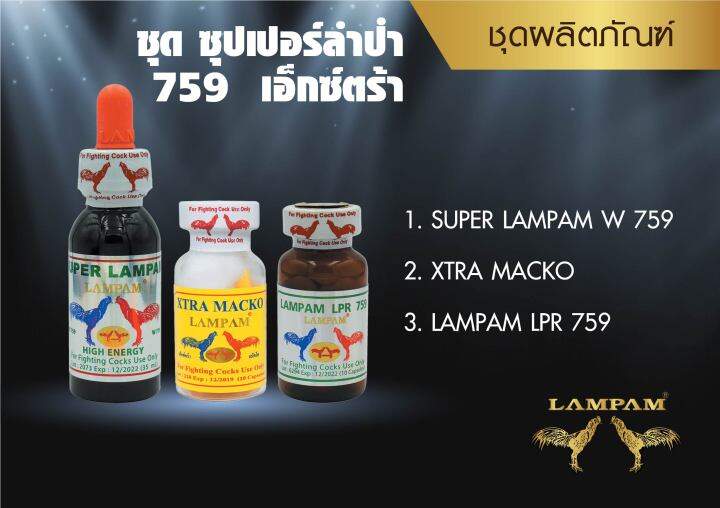 ชุด ซุปเปอร์ลำปำ 759 เอ็กซ์ตร้า #ลำปำ #ยาไก่ลำปำ #ยาโด๊ป #ยาไก่ #ยาไก่ ...
