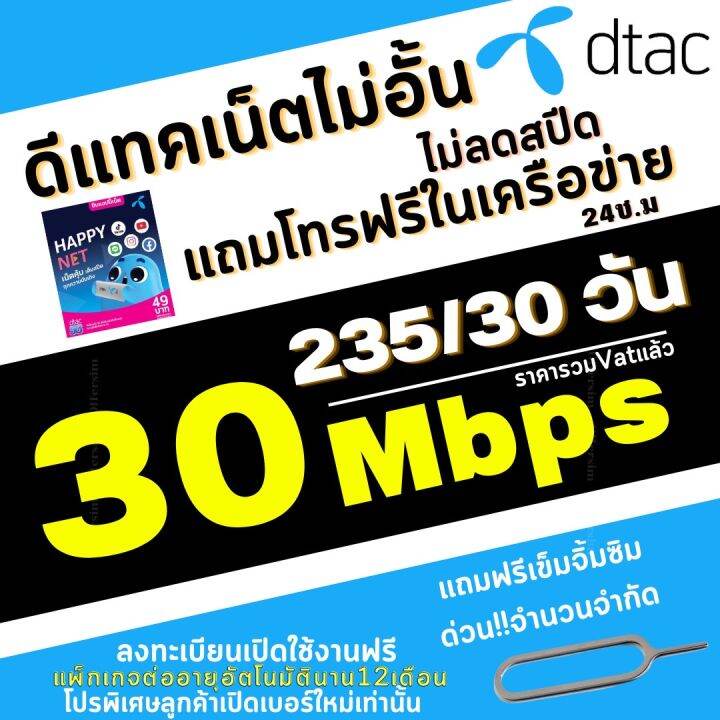(โปรสุดคุ้ม)ซิมเทพ ดีแทค Dtac เน็ต 30 Mbps เพียงเดือนละ 235 บาท เน็ตไม่อั้น ไม่ลดสปีด + พร้อมโทร ...