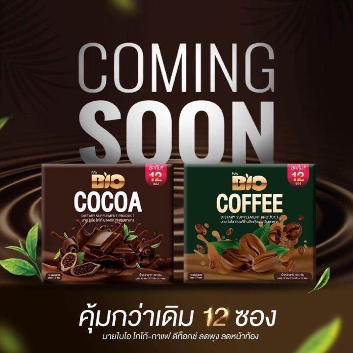 Bio Cocoa / Bio coffee mix ไบโอ โกโก้ มิกซ์ ( 12 ซอง / กล่อง ) มี2 ...