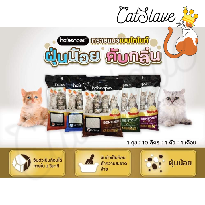 [CatSlave] (ถุง) Haisen Pet Bentonite Cat Litter 10 L ทรายแมว | Lazada.co.th