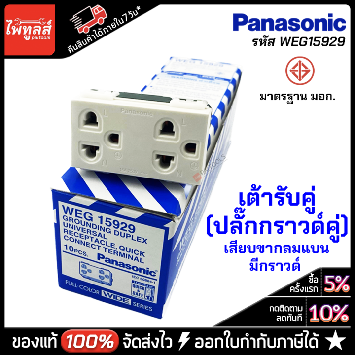 PANASONIC WEG 15929 ปลั๊กกราวด์คู่ 1 ชิ้น เต้ารับคู่ 3 ขา มีกราวด์ ...