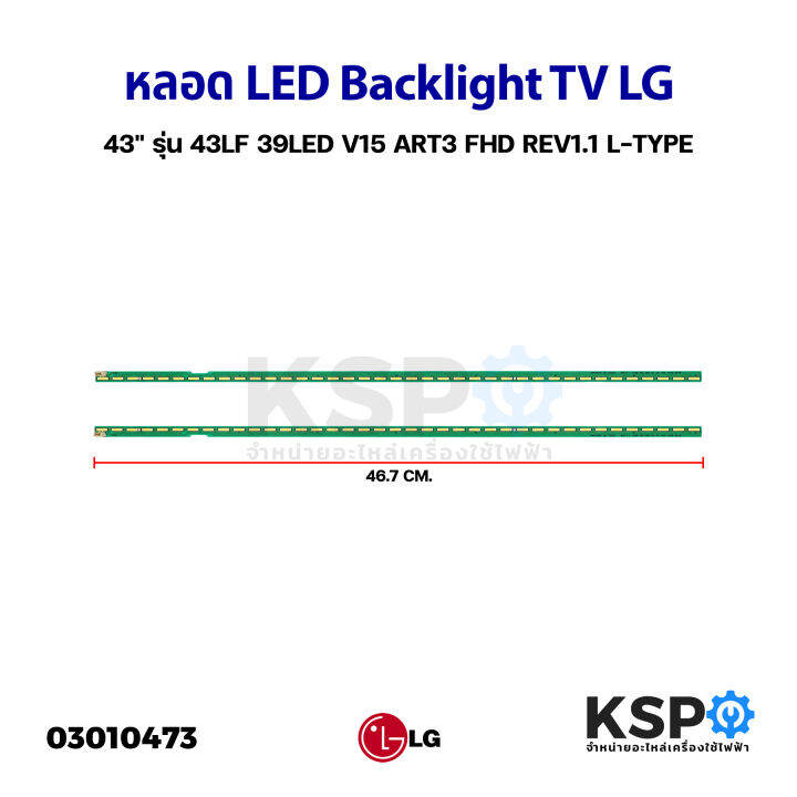 หลอดทีวี LED Backlight TV LG แอลจี 43" รุ่น 43LF 39LED V15 ART3 FHD ...