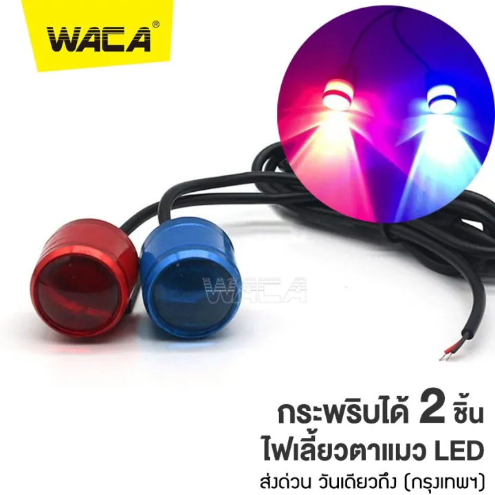 (2ชิ้น) WACA ไฟตาแมว รุ่นกระพริบ LedFlash ไฟกระจกมอเตอร์ไซค์กระพริบ3สเตป ไฟเลี้ยวตาแมว ไฟเลี้ยว ...