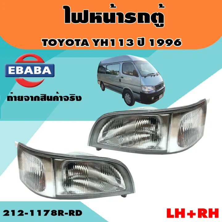 ไฟหน้า TOYOTA HIACE COMMUTER YH112 YH113 ปี 1996 - 1997 โตโยต้า ไฮเอช คอมมูเตอร์ หัวจรวด ตา ...