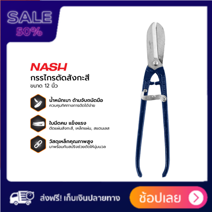 NASH กรรไกรตัดสังกะสี 12 นิ้ว |EA| กรรไกรตัดลวด กรรไกรตัดท่อ pvc กรรไกร ...