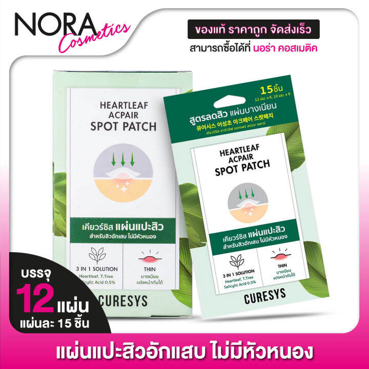 [1 กล่อง x 12 แผ่น] แผ่นแปะสิว CURESYS Heartleaf Acpair Spot Patch เคียวร์ชิส ฮาร์ทลีฟ [15 ชิ้น ...