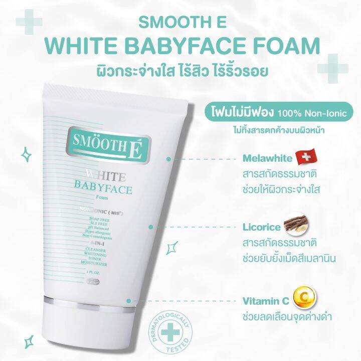 Smooth E White Babyface Foam 30g สมูทอี ไวท์ เบบี้เฟส โฟมล้างหน้าเพื่อ ...