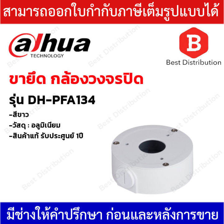 Dahua กล่องสำหรับยึดกล้องวงจรปิด รุ่น DH-PFA134 | Lazada.co.th
