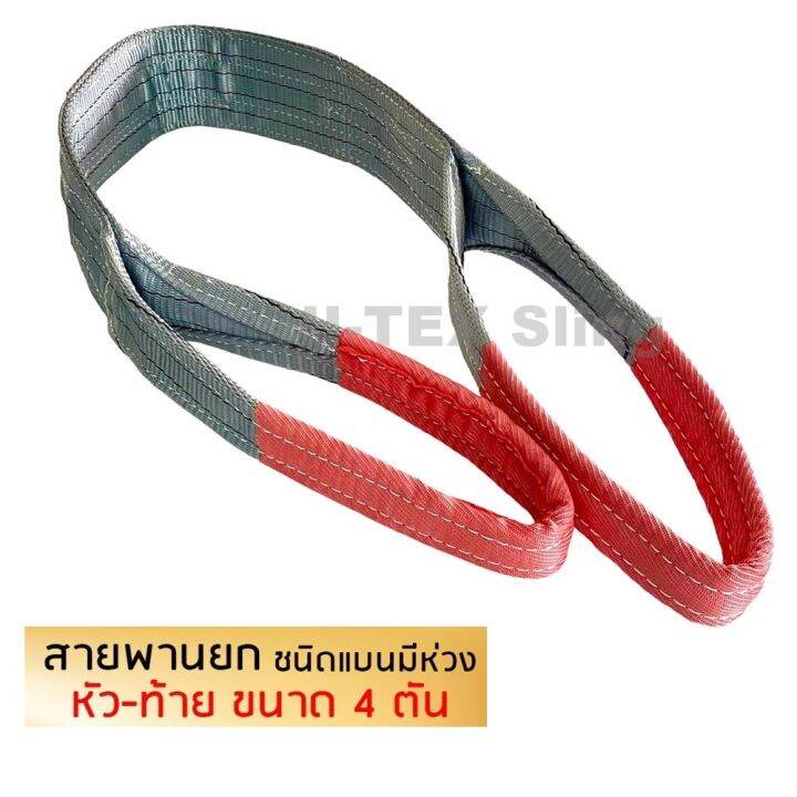 grdr Cheng Yuan HI-TEX สายพานยกของ 4 ตัน (เซฟตี้ 7:1) สลิงแบน ...