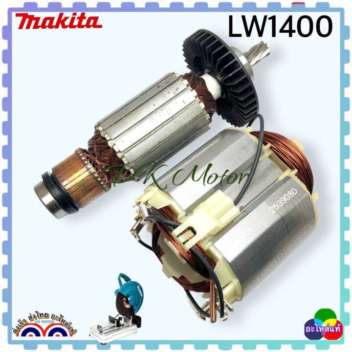 [Makita แท้] ทุ่น ฟิลคอยล์ LW1400, LW1401 เครื่องตัดไฟเบอร์ มากีต้า ...