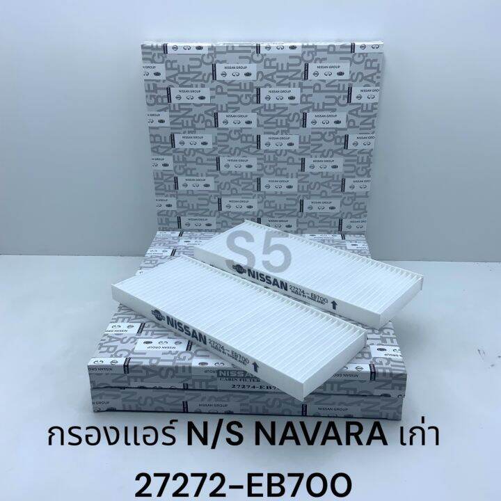 กรองแอร์ NISSAN NAVARA เก่า #27272-EB700 | Lazada.co.th