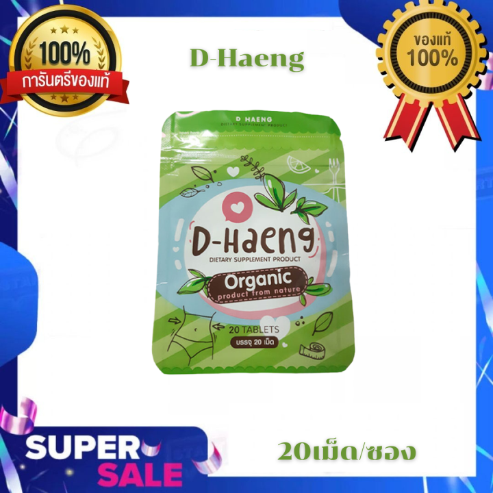 D-Haeng ดีแฮง ดีท๊อกซ์ สมุนไพรถ่ายคล่อง ออร์แกนิก100% บรรจุ20เม็ด บรรจุ ...