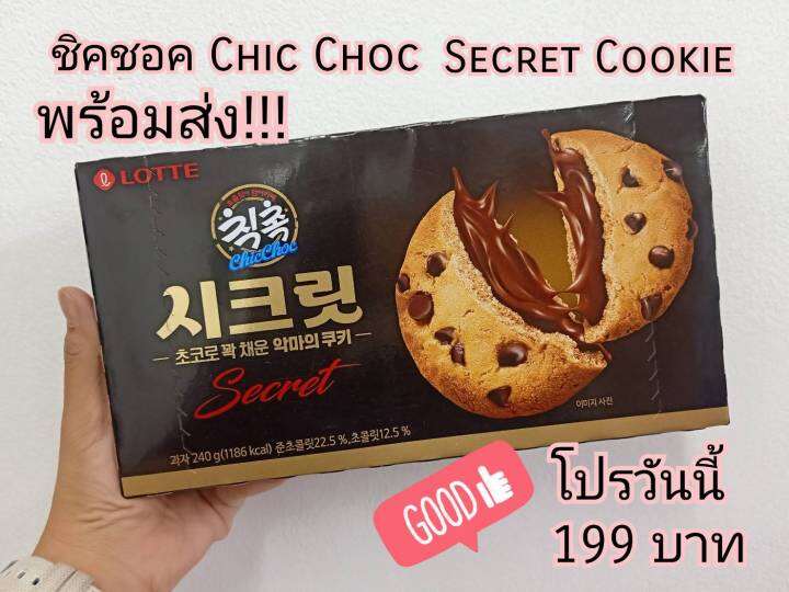 Lotte Chic Choc Secret Cookie ขนมเกาหลี ชิคชอค คุกกีช็อคโกแลตชิปสอดไส้ ...