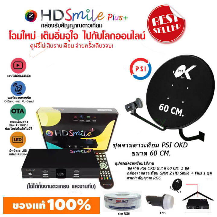PSI ชุดจานดาวเทียม OKD ขนาด 60 CM. ยึดผนัง + GMM Z HD SMILE Plus พร้อมสายสายนำสัญญาณ RG6 (เลือก ...