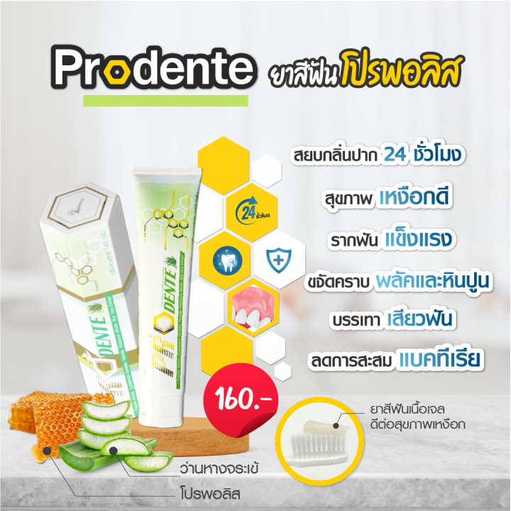 ยาสีฟันโปรพอลิส Prodente สุขภาพเหงือก ฟันผุ ปัญหาในช่องปาก จบในหลอด ...