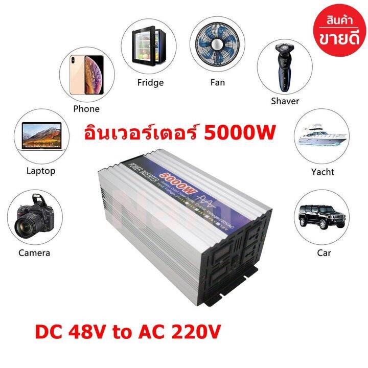 อินเวอร์เตอร์ DC 48V to AC 220V 5000W กระเเสไฟบริสุทธิ์ คลื่นไฟนิ่ง เครื่องแปลงไฟ Portable Smart ...