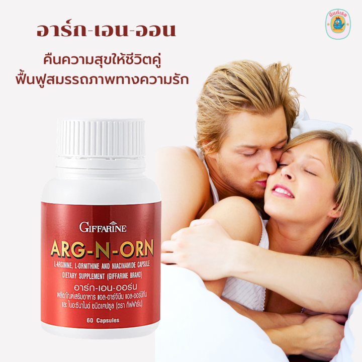 อาร์ก-เอน-ออร์น กิฟฟารีน Arg-N-Orn อาหารเสริมท่านชาย เสริมสร้างสมรรถภาพทางเพศ | Lazada.co.th