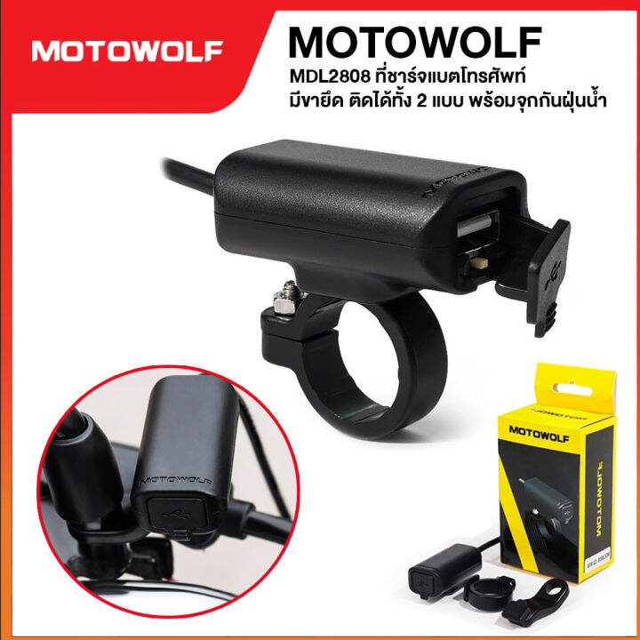 Motowolf MDL 2808 USB Charger ที่ชาร์จโทรศัพท์ติดมอเตอร์ไซค์ สำหรับ ...