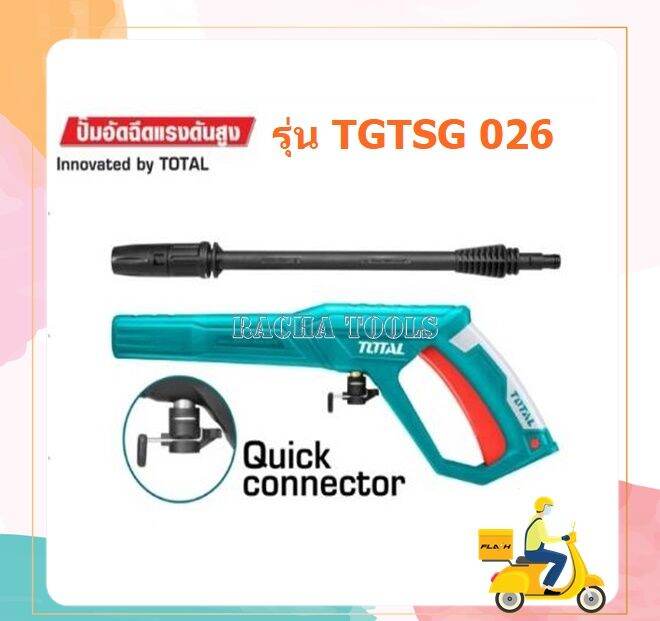 Total ปืนฉีดน้ำแรงดันสูง รุ่น TGTSG026 สำหรับเครื่องฉีดน้ำ Total รุ่น ...