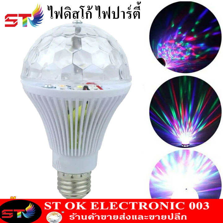 ST003 หลอดไฟ ดิสโก้เทค ไฟเทค ไฟดิสโก้ ไฟปาร์ตี้ ไฟตื๊ด LED 3 watt หมุนได้ Disco Light Mini Led ...