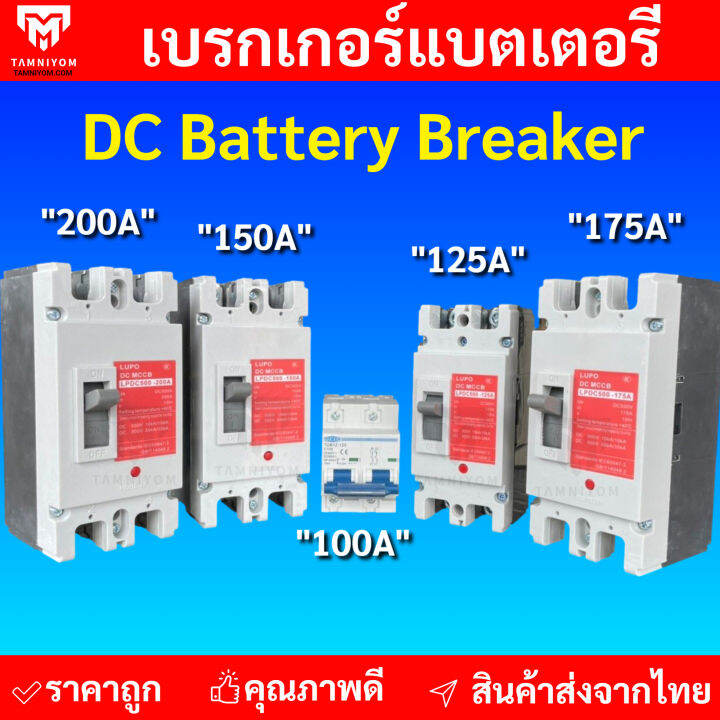 เบรกเกอร์ไฟ DC DC Breaker 100A 125A 150A 175A 200A เบรกเกอร์ แบตเตอรี่ ...
