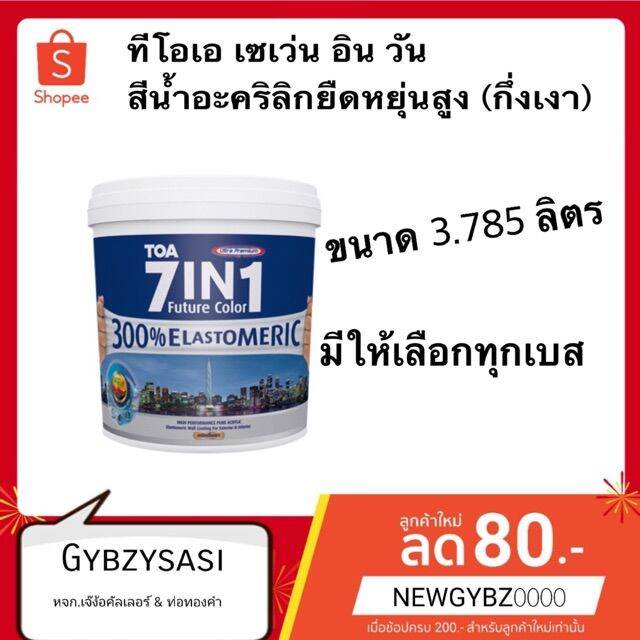 TOA 7IN1 เซเว่น อิน วัน สีน้ำอะคริลิคยืดหยุ่นสูง ชนิดกึ่งเงา (ขนาด 3. ...
