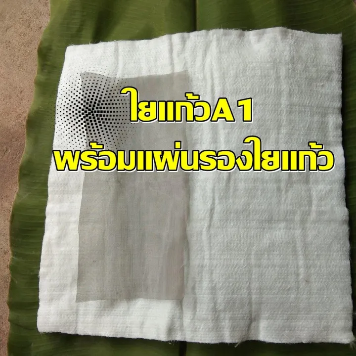 ชุดเปลี่ยน ใยแก้วท่อไอเสีย a1 ตัวที่ทนความร้อนที่สุด แผ่นใหญ่ 50x50x2.5cm. พร้อมแผ่นรองใยแก้ว ...