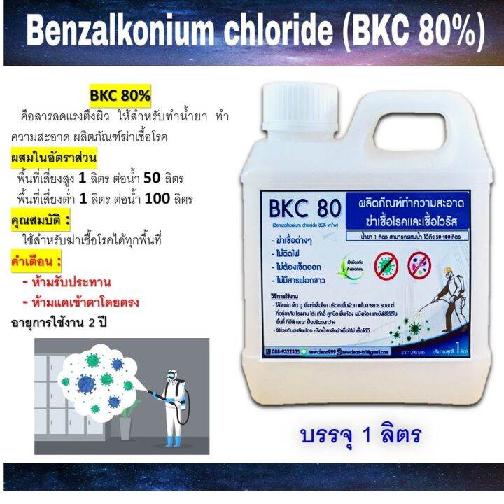 [คุ้มราคา!!] BKC 80% Benzalkonium Chloride หัวเชื้อน้ำยาทำความสะอาด หัวเชื้อน้ำยาฆ่าเชื้อโรค กล ...
