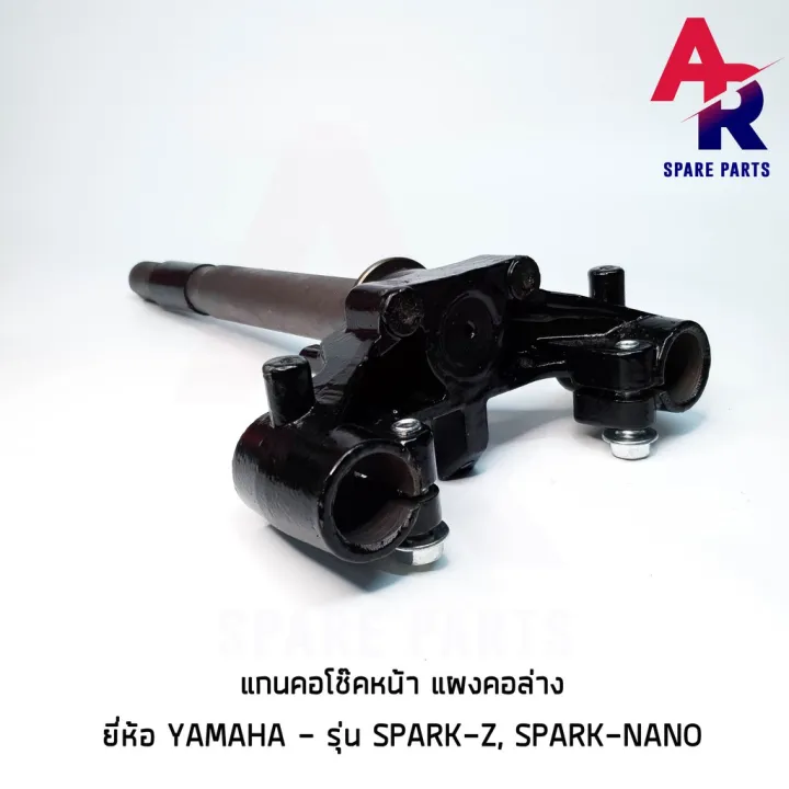 แกนคอโช๊คหน้า YAMAHA - SPARK Z SPARK NANO SPARK RX แผงคอล่าง ยามาฮ่า ...